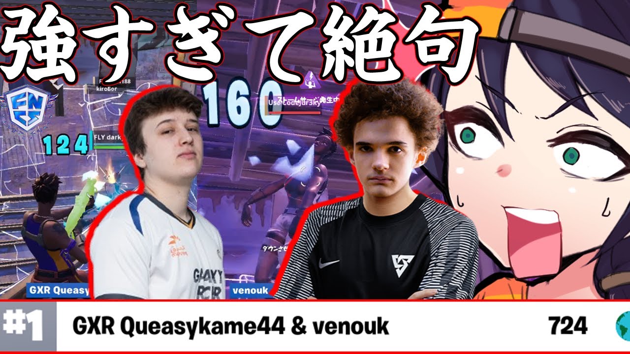 【強すぎて絶句...】EUFNCSファイナル圧倒的優勝のVeno&Queasyが異次元過ぎて言葉すら出なかった...【フォートナイト ...
