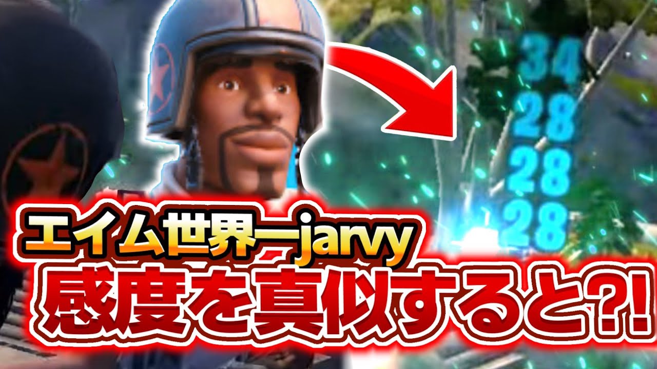 【エイム世界一位の感度】Jarvy最新感度にしたらまさかの...!!【フォートナイト豆知識 解説 小技】【Vtuber】 | フォートナイト ...