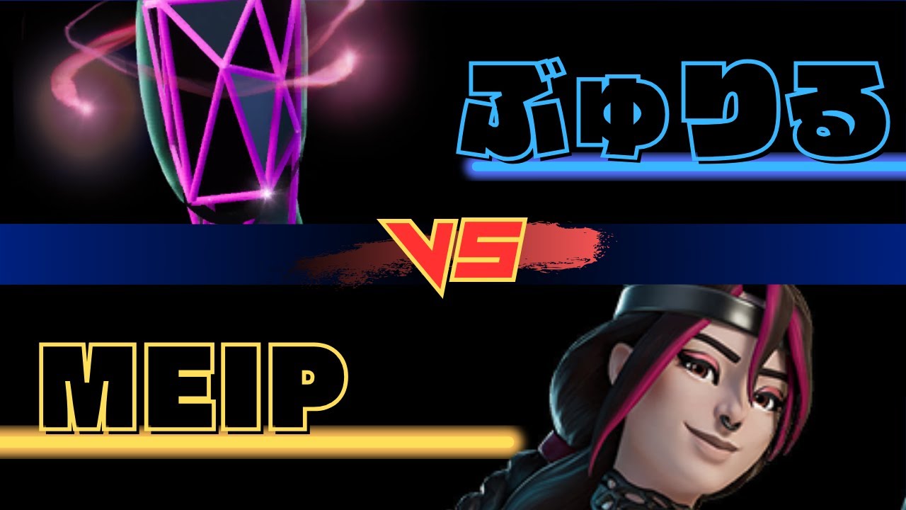 ぶゅりる選手 vs Meip選手【フォートナイト大会切り抜き】 | フォートナイトおすすめ動画まとめサイト